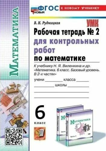Рудницкая В. Н. Математика/Виленкин (ФП) 6 кл. Часть 2 Рабочая тетрадь для контрольных работ "Экзамен"