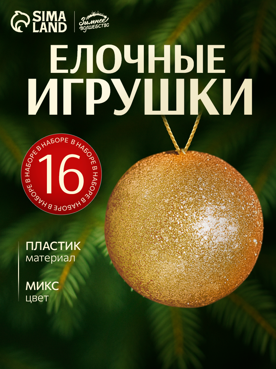Ёлочные игрушки, пластик, набор 16 шт "Сочельник" (8 подарков,8 шариков) микс