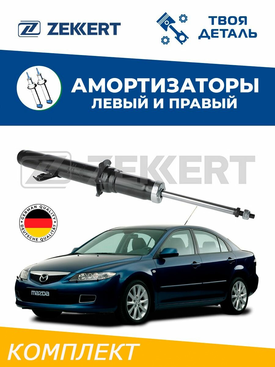 Амортизаторы передние на Mazda 6 02- / Амортизаторы передние на мазду 6