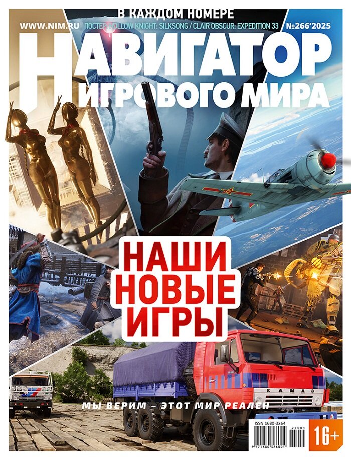 Журнал "Навигатор Игрового Мира" №266, 2025 г, 96 стр, переплет мягкий