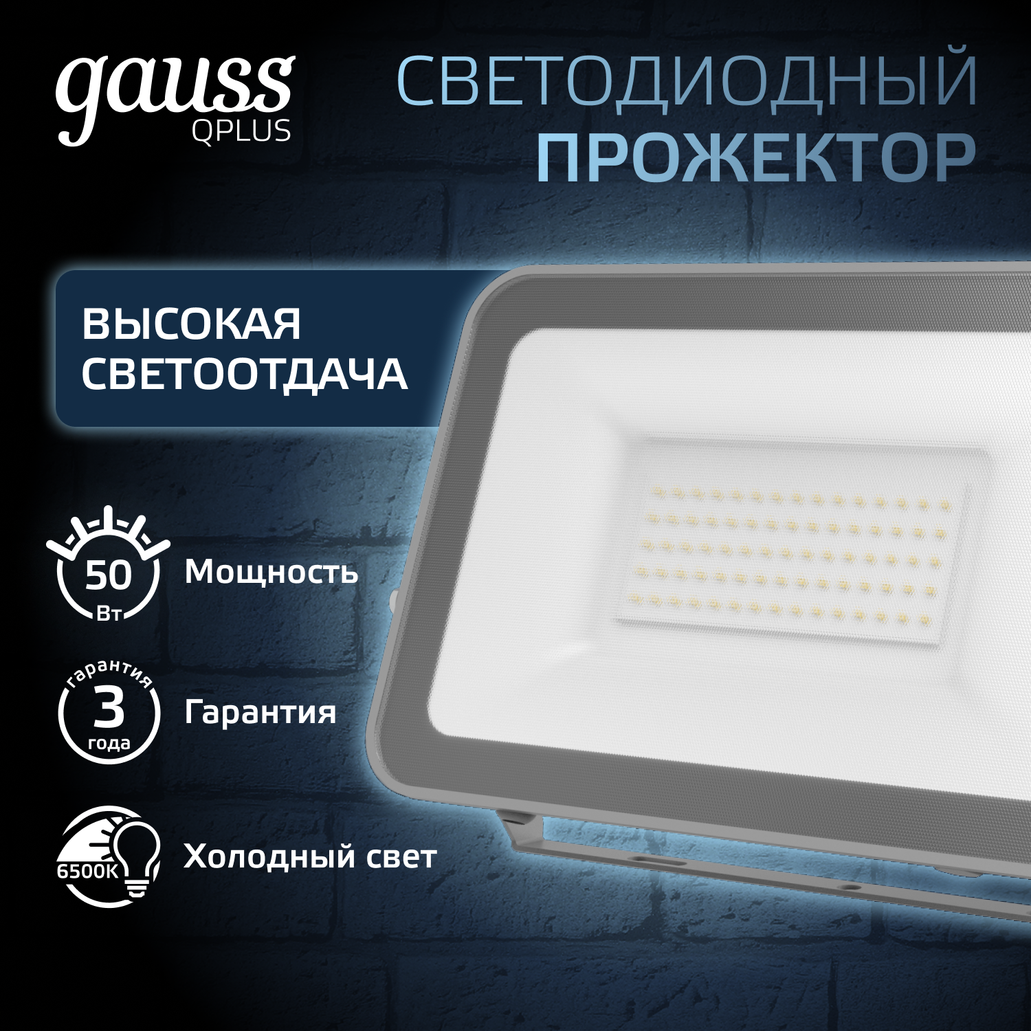 Прожектор Gauss Qplus 50W 6500К 4250Лм светодиодный IP65 графит