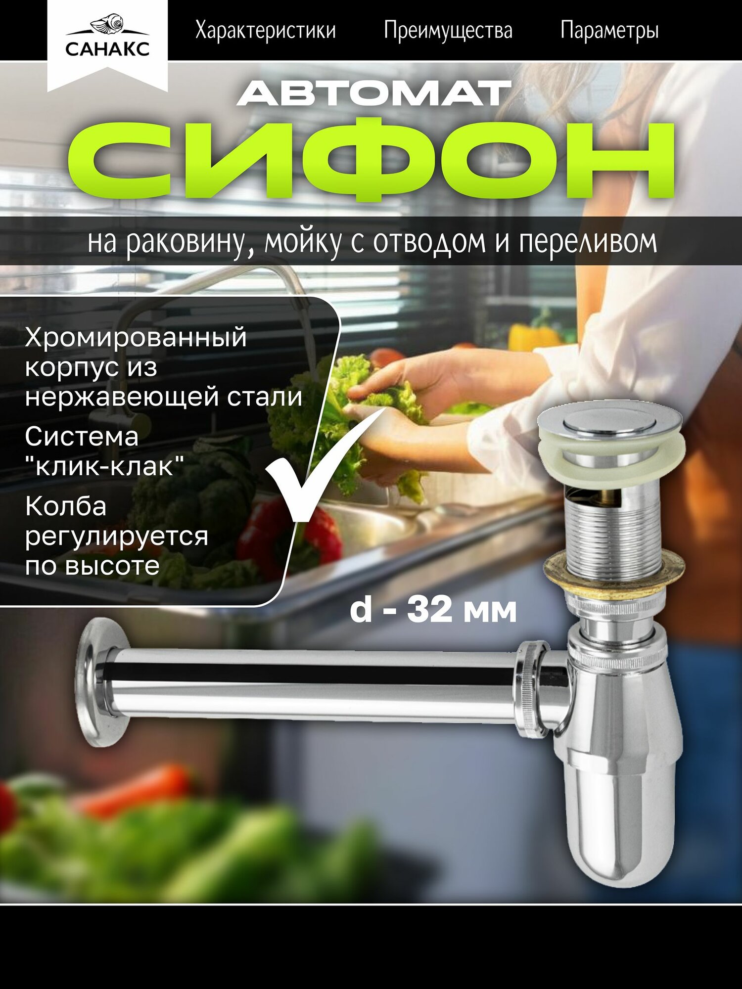 Сифон-автомат санакс "Клик-клак", d-32 мм, с переливом, на раковину, мойку с отводом, металлический, нержавеющая сталь