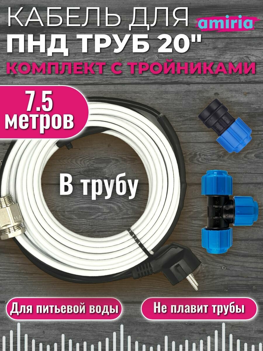 Готовый комплект для обогрева труб (Саморегулирующийся греющий кабель в трубу + тройник пнд компрессионный 20x20x20 + муфта) 7.5м