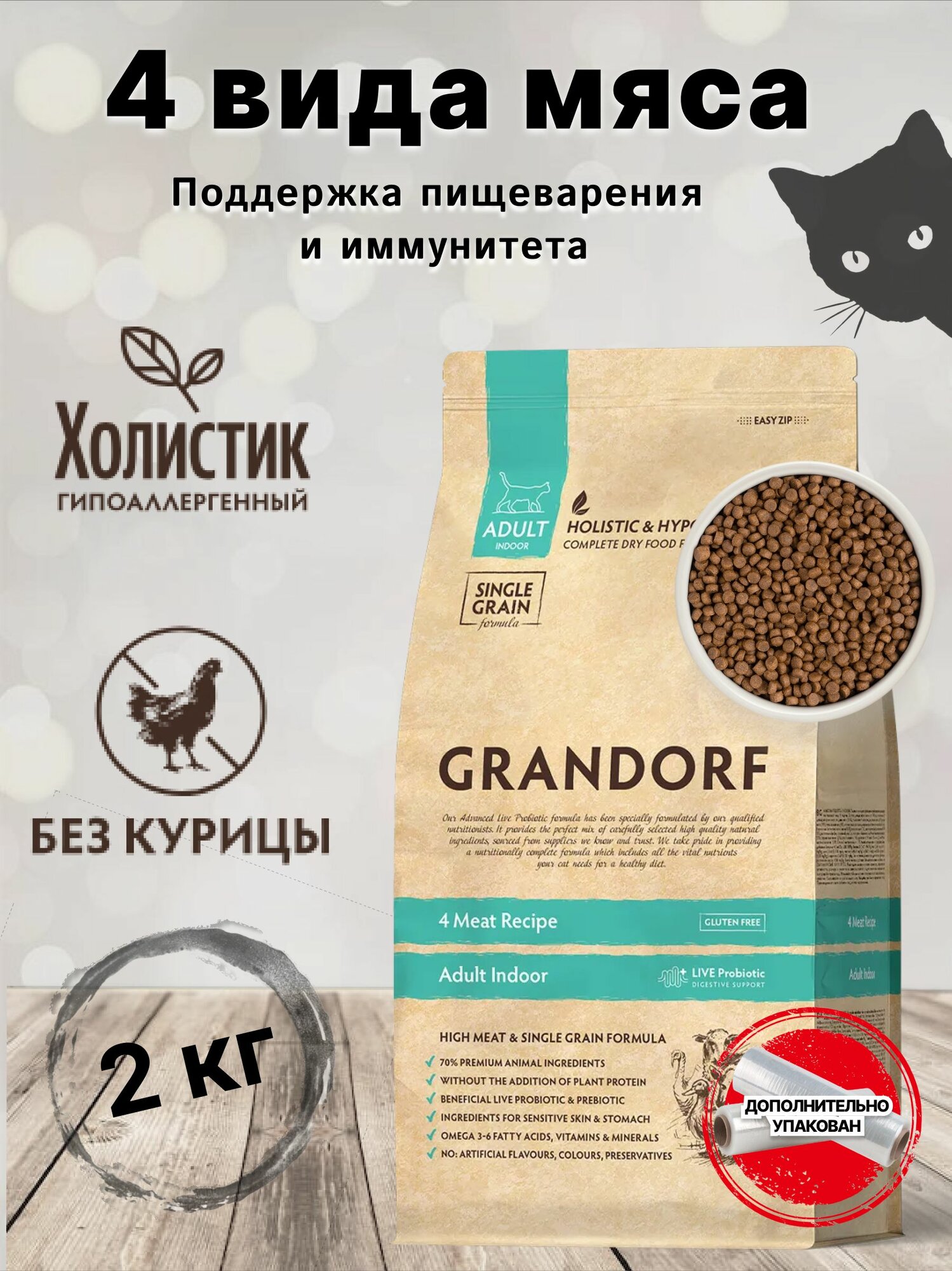 Корм для кошек GRANDORF 4 Мяса Indoor 2кг. Для взрослых кошек от 1 года с нормальной активностью. С пробиотиками