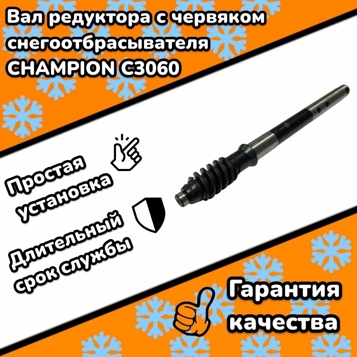 Вал редуктора с червяком для снегоуборщика CHAMPION C3060