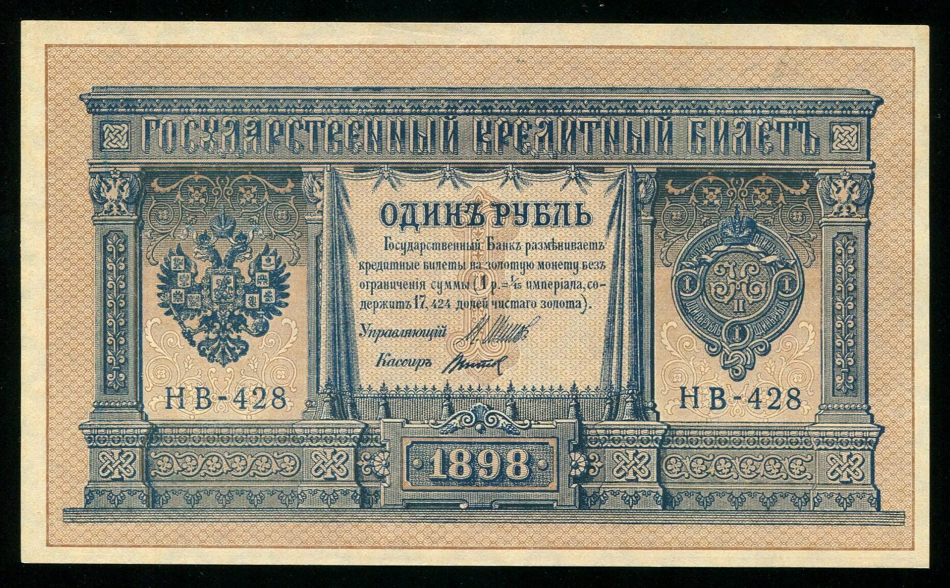 Банкнота Российская Империя. 1 рубль 1898г. Шипов-Титов. Оригинал. НВ-428