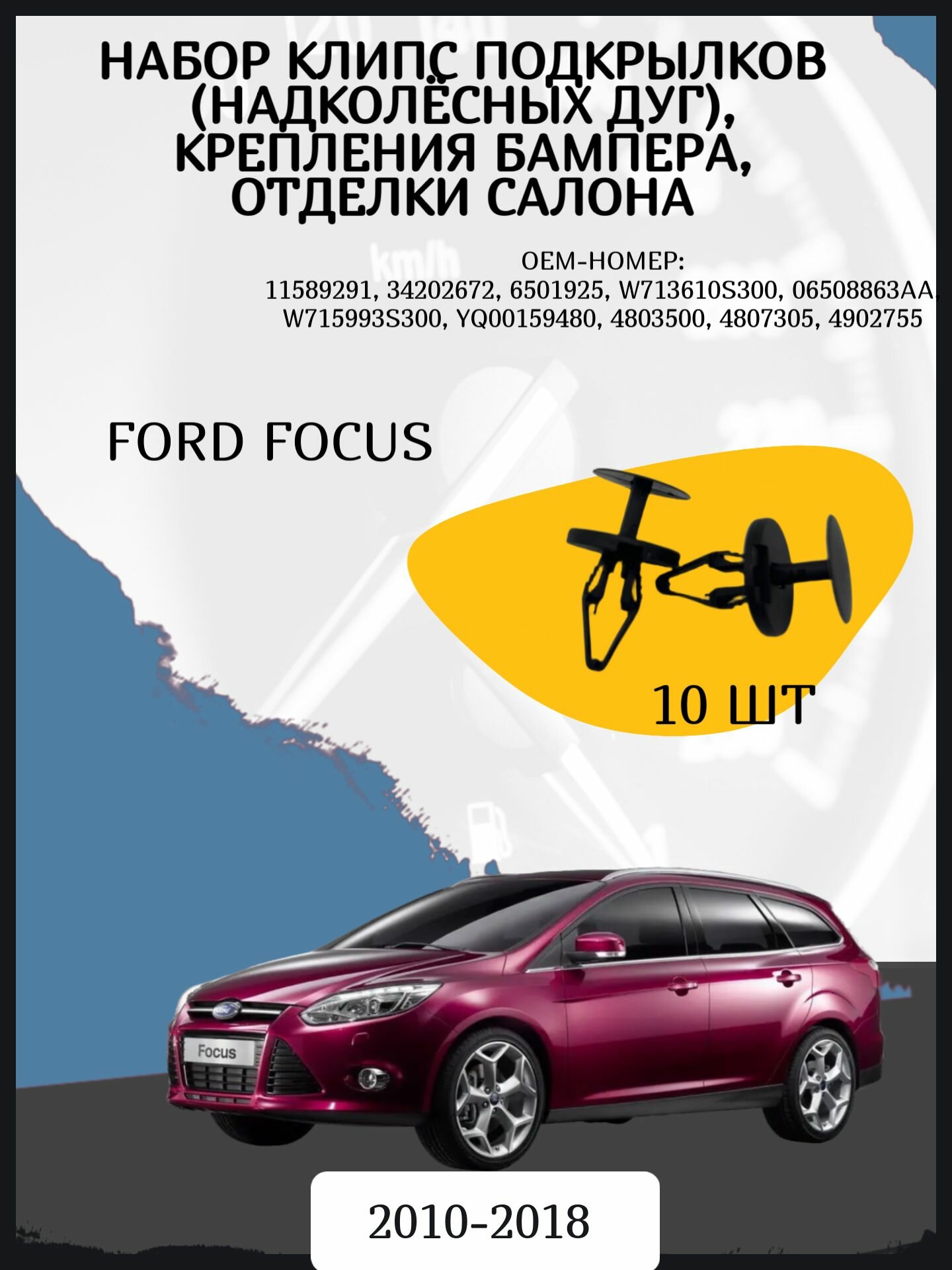 Набор клипс подкрылков (надколёсных дуг), крепления бампера, отделки салона автомобиля Ford Focus 3 поколение, 3 поколение рестайлинг III Год выпуска: 2010 - 2018