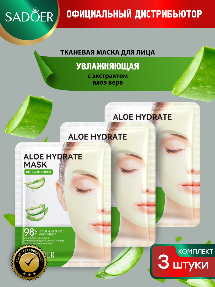 Увлажняющая тканевая маска для лица и сияния кожи Sadoer с экстрактом алоэ 25 гр. х 3 шт.