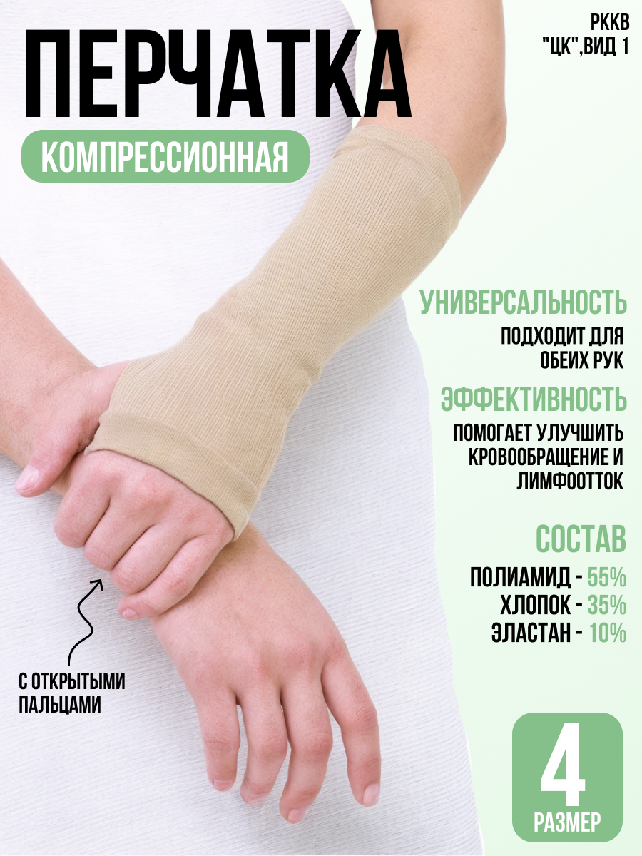 Рукав компрессионный кругловязаный рккв "ЦК", вид 1 – перчатка, размер №4