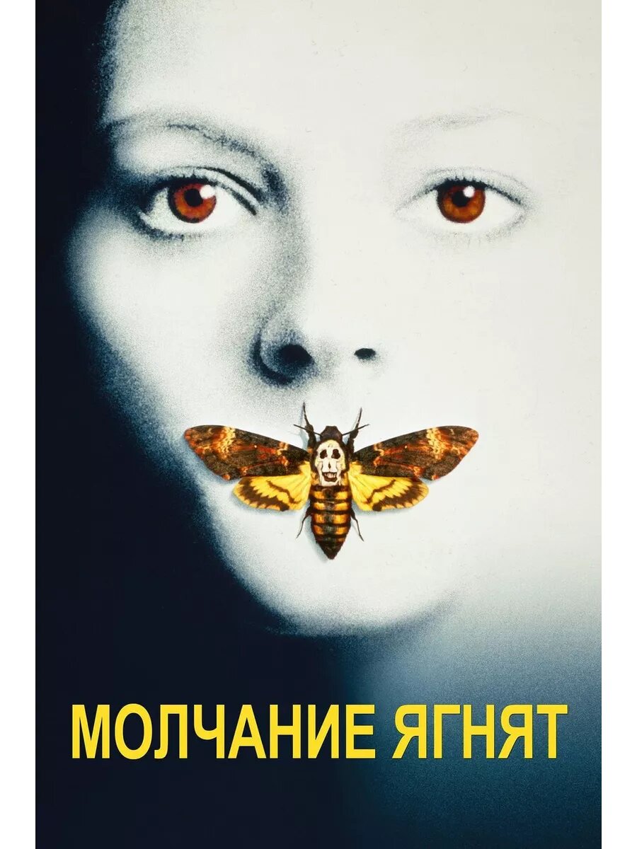 Молчание ягнят (1990) (DVD-R)