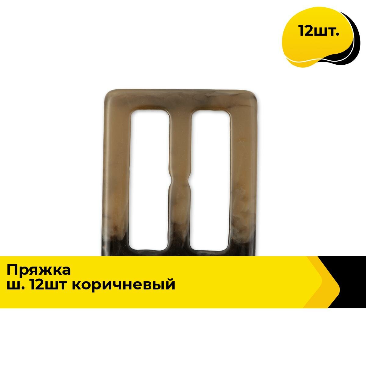 Пряжка для ремня пластиковая 3 см, 2.7х4 см, 12 шт.