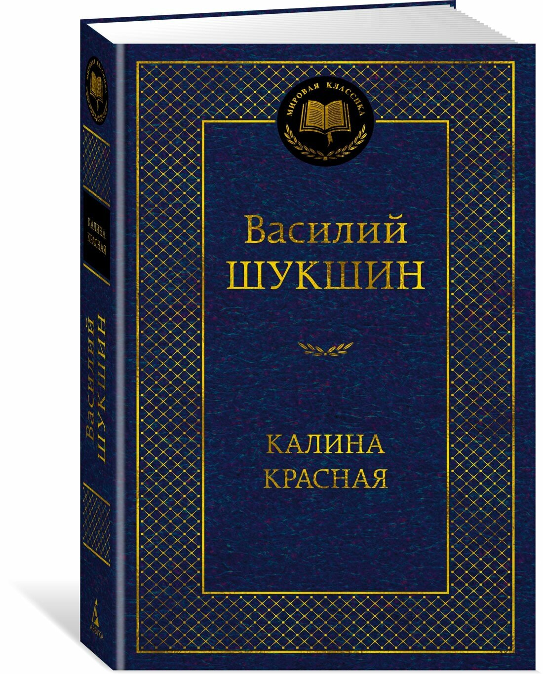 Мировая классика. Калина красная. Шукшин Василий