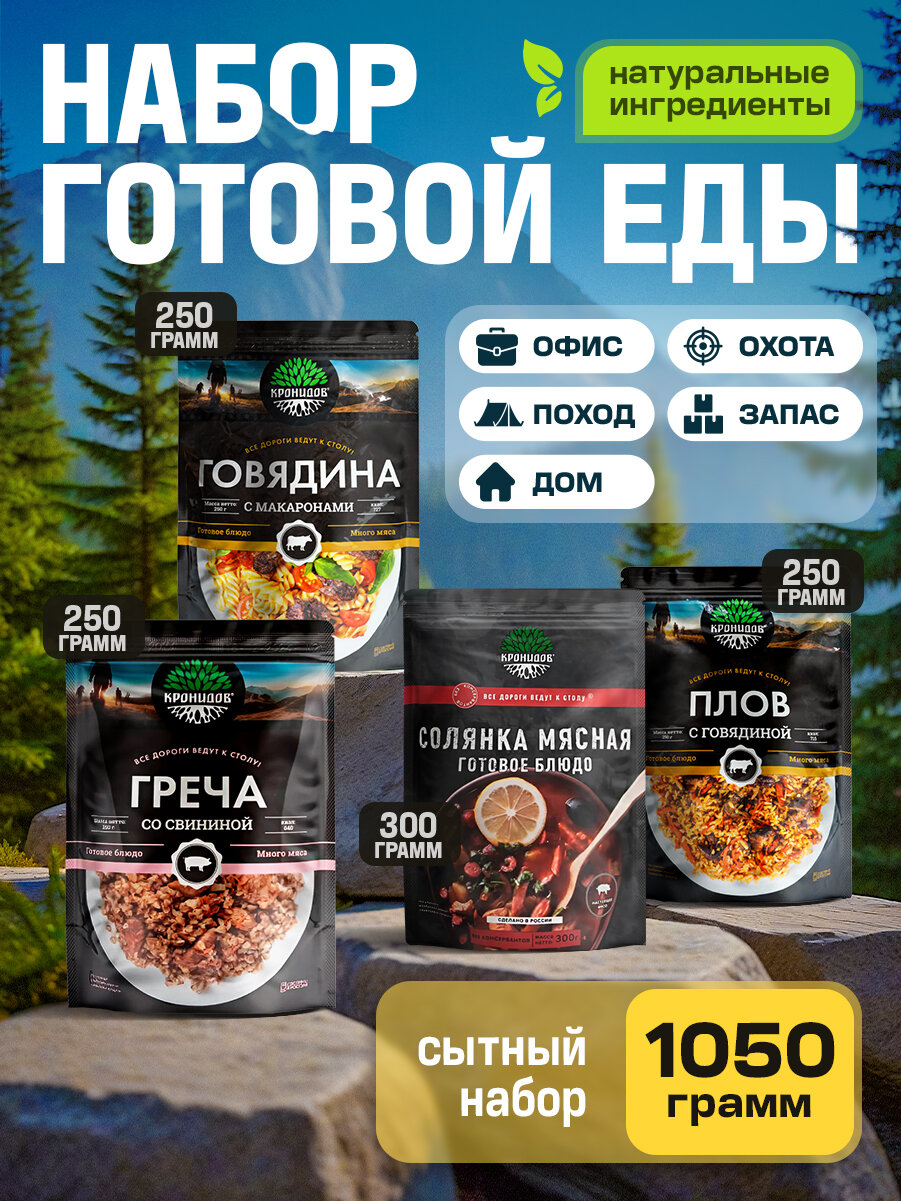 Набор из 4 готовых блюд Кронидов: Макароны, Солянка, Греча со свининой, Плов