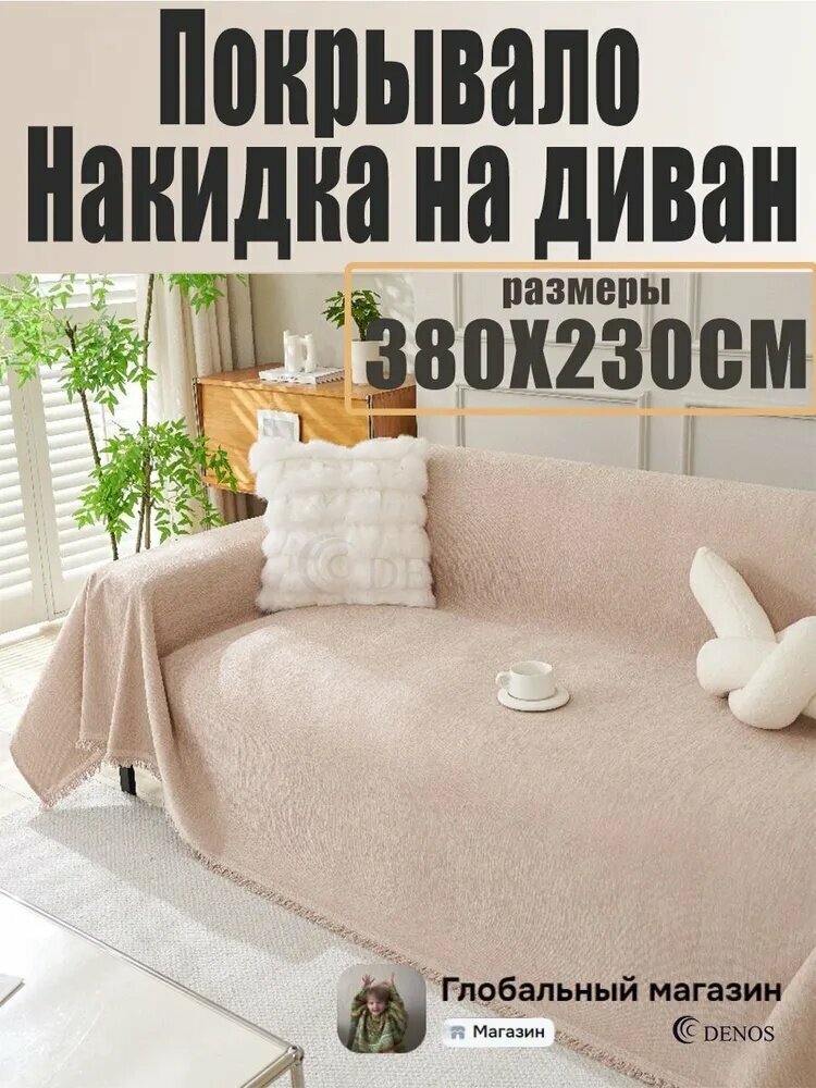 Покрывало Накидка на диван покрывало, Махровая ткань с размерами: 380 см х 230 см