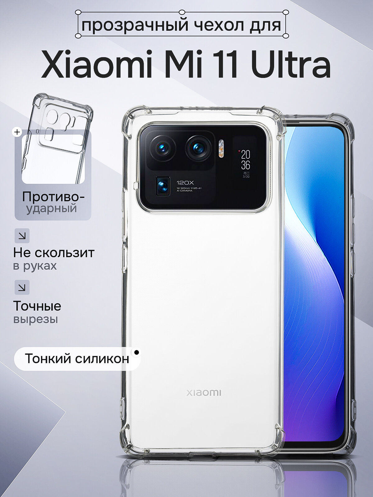 Чехол на Xiaomi Mi 11 Ultra прозрачный противоударный с защитой углов и экрана