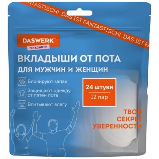 Вкладыши от пота Daswerk прокладки для подмышек 24 шт 3 цвета: бел беж чер размер М 609986