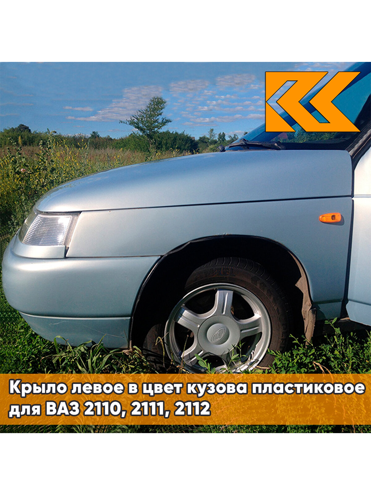 Крыло переднее левое в цвет кузова для ВАЗ 2110 2111 2112 пластик 281 - Кристалл - Голубой