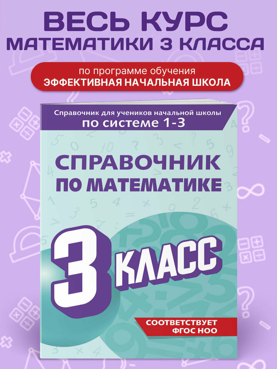 Иванова М. А. Справочник по математике. 3 класс