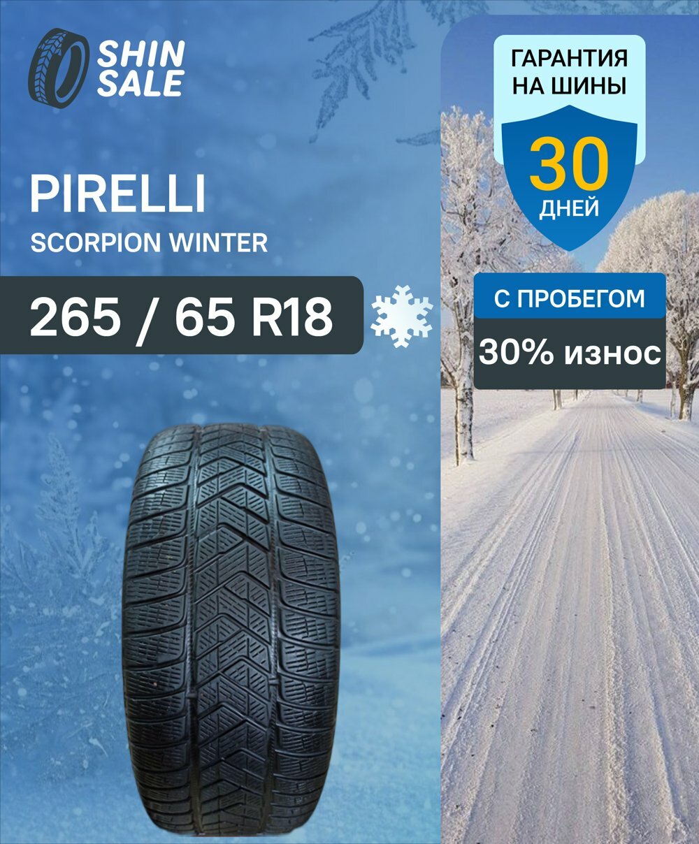 Зимние БУ шины нешипованные Pirelli Scorpion Winter 265/65 R18 30.0% износ T0066066