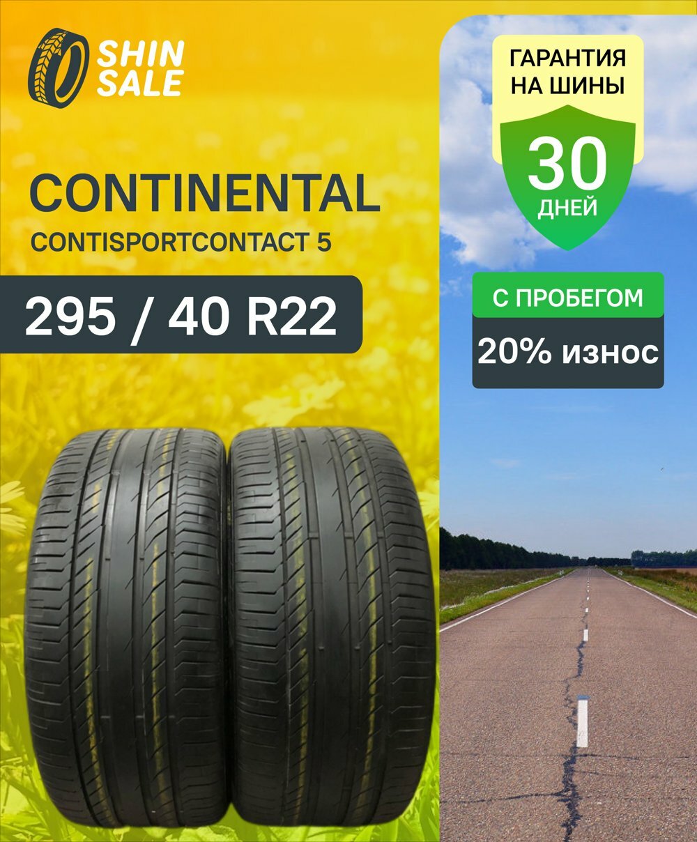 Летние БУ шины Continental ContiSportContact 5 295/40 R22 15.0% износ T0112841