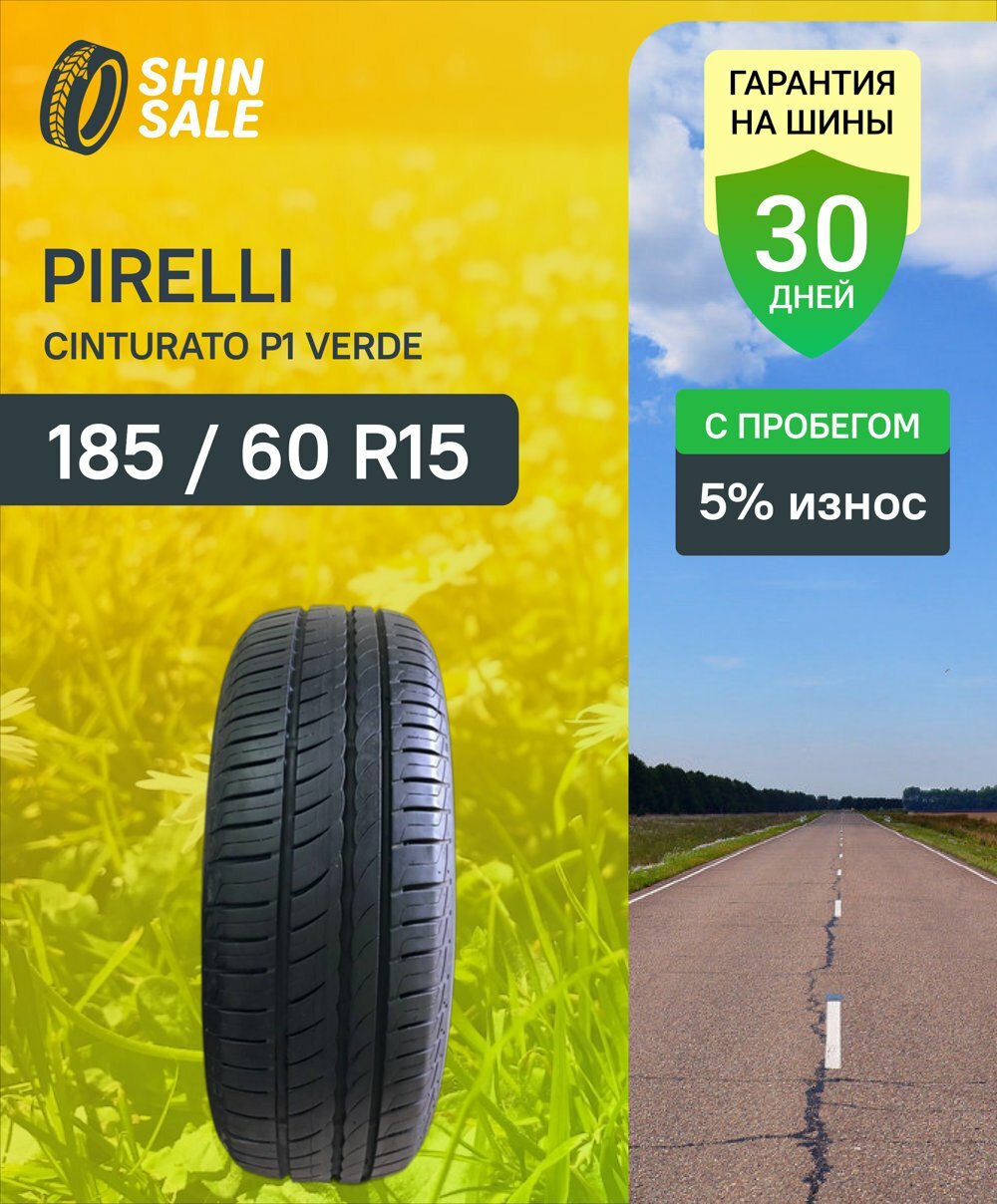 Летние БУ шины Pirelli Cinturato P1 Verde 185/60 R15 5.0% износ T0142025
