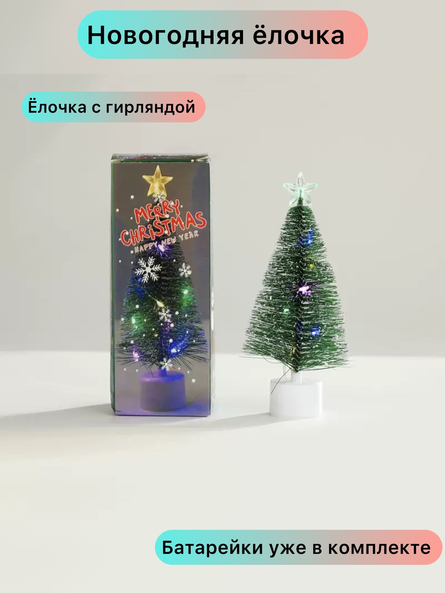 Ёлочка новогодняя на стол с гирляндой, светящаяся ёлочка 17см, новогодняя ёлочка на стол с гирляндой на батарейках