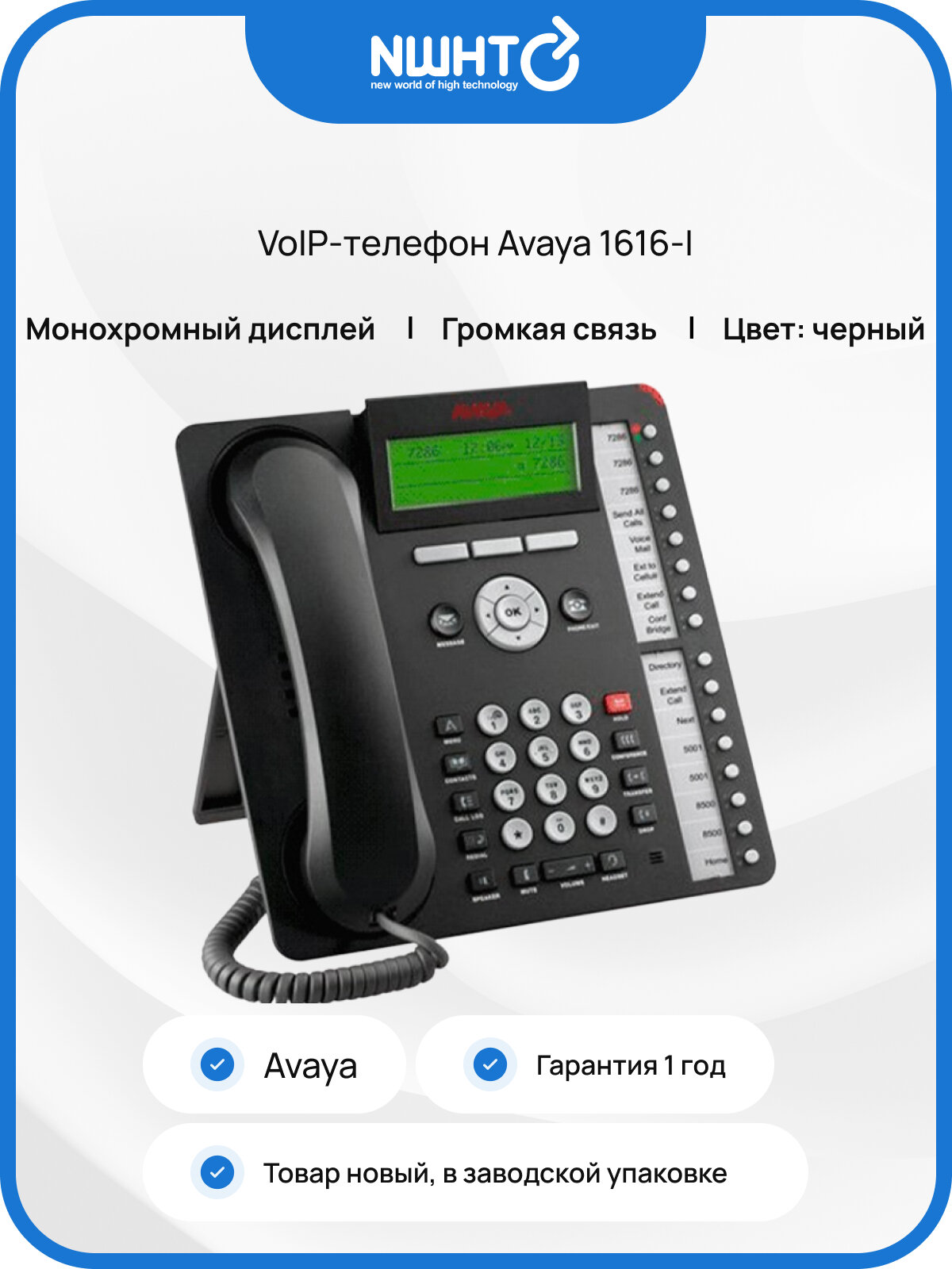 VoIP-телефон Avaya 1616-I, 16 линий, монохромный, с громкой связью