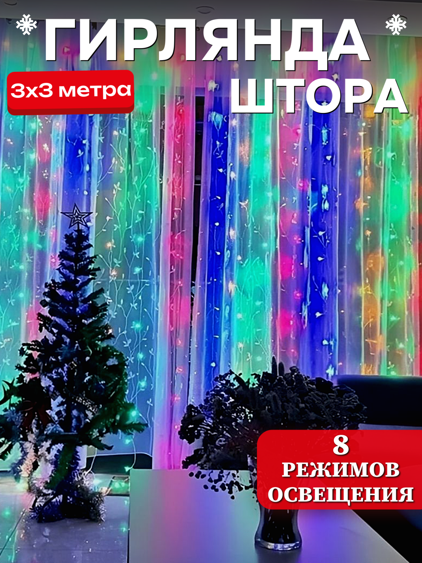 Электрогирлянда штора светодиодная, гирлянда занавес на окно, 3х3 , разноцветная