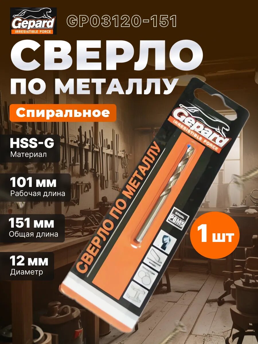 Сверло по металлу спиральное 12х101х151 мм GEPARD HSS-G (GP03120-151)