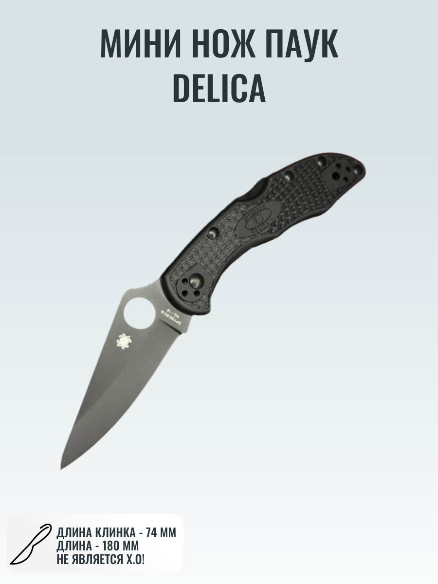 Нож складной туристический Паук Делика (Delica), длина клинка 7 см