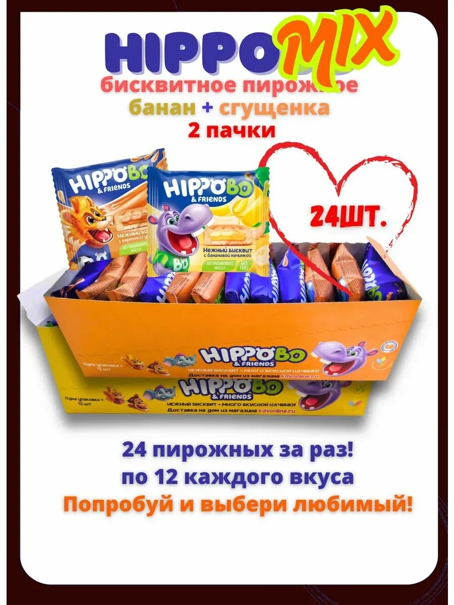 Бисквитное пирожное KDV HippoBO Банан+Сгущенка микс 24 штуки