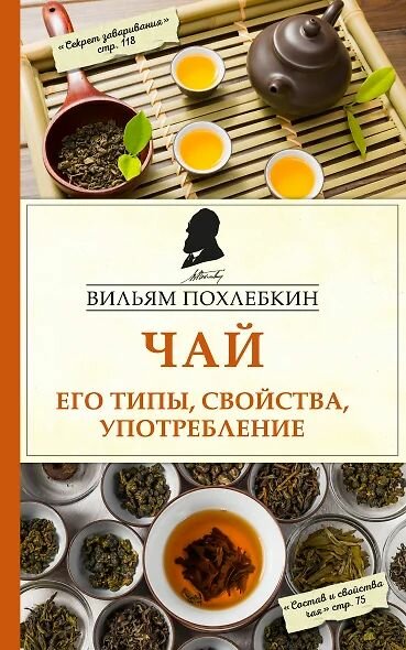 Похлёбкин Вильям-Август Васильевич: Чай. Его типы, свойства, употребление