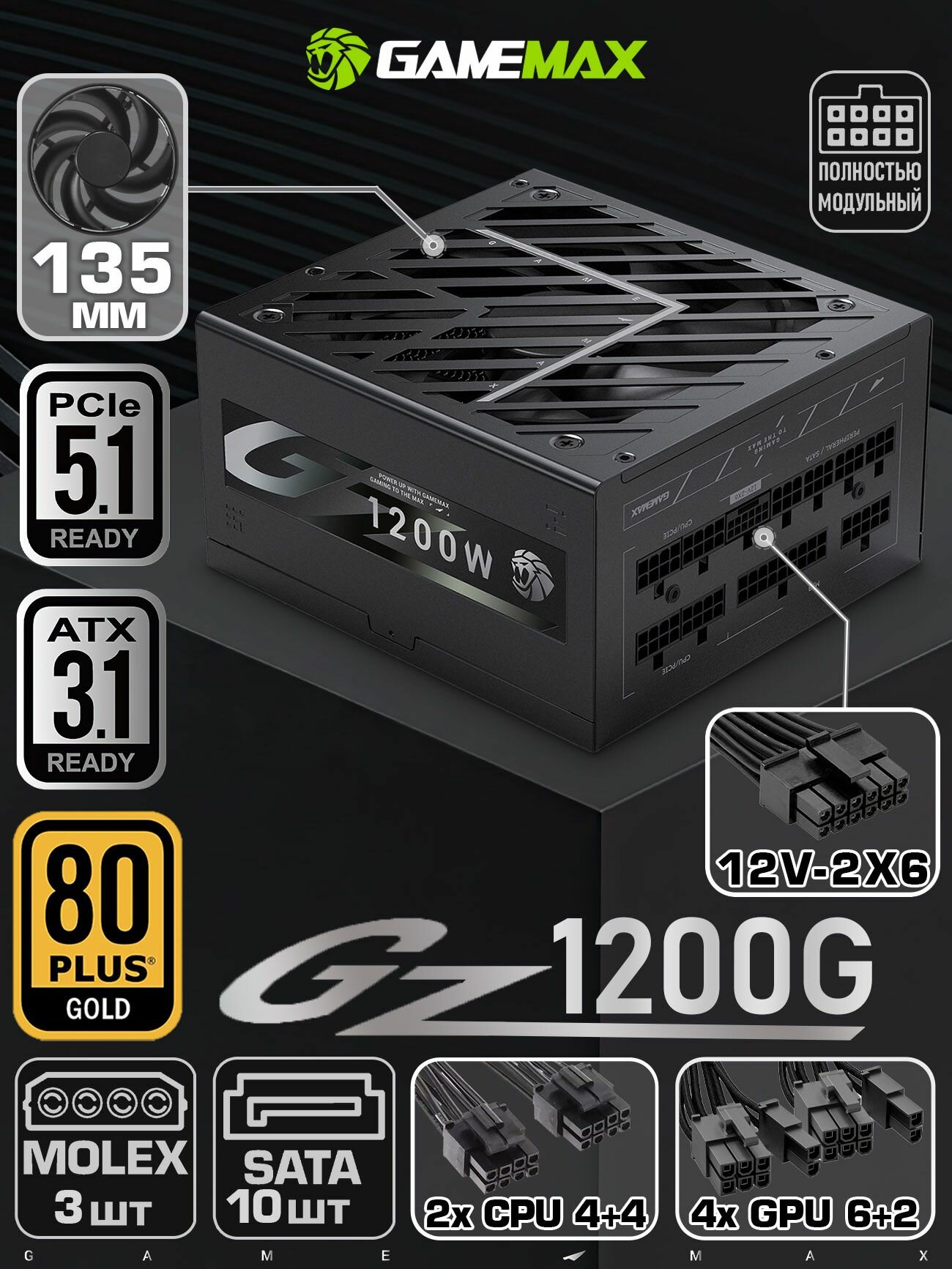 Блок питания для ПК 1200W 80+ Gold ATX GAMEMAX GZ-1200G BK ATX3.1 PCIe5.1 Черный 135мм 20+4pin 2*4+4pin(CPU) 4*6+2pin(PCI-E) 1*12V-2х6(PCI-E) 10*SATA 3*MOLEX 1*FDD