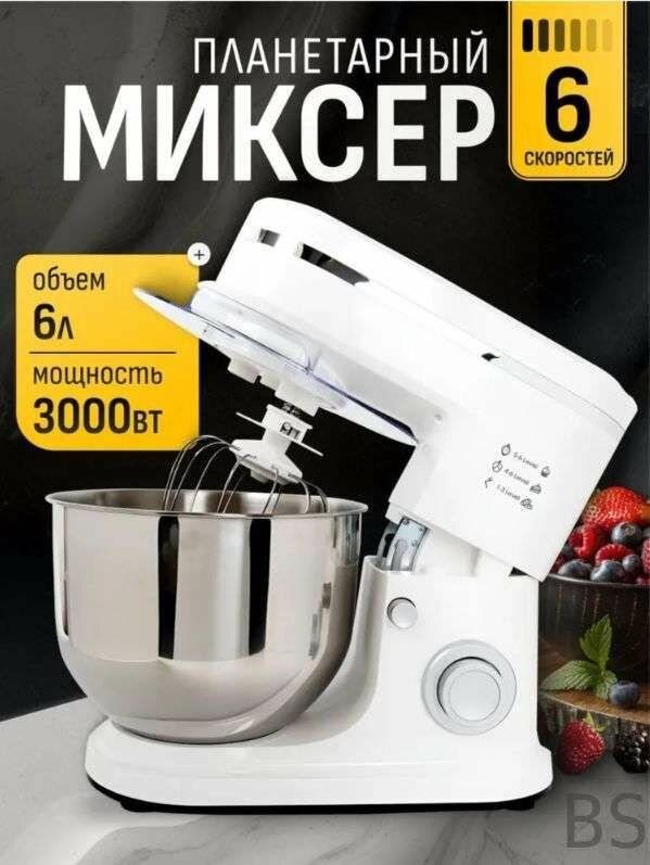 Планетарный миксер /, 3000 Вт