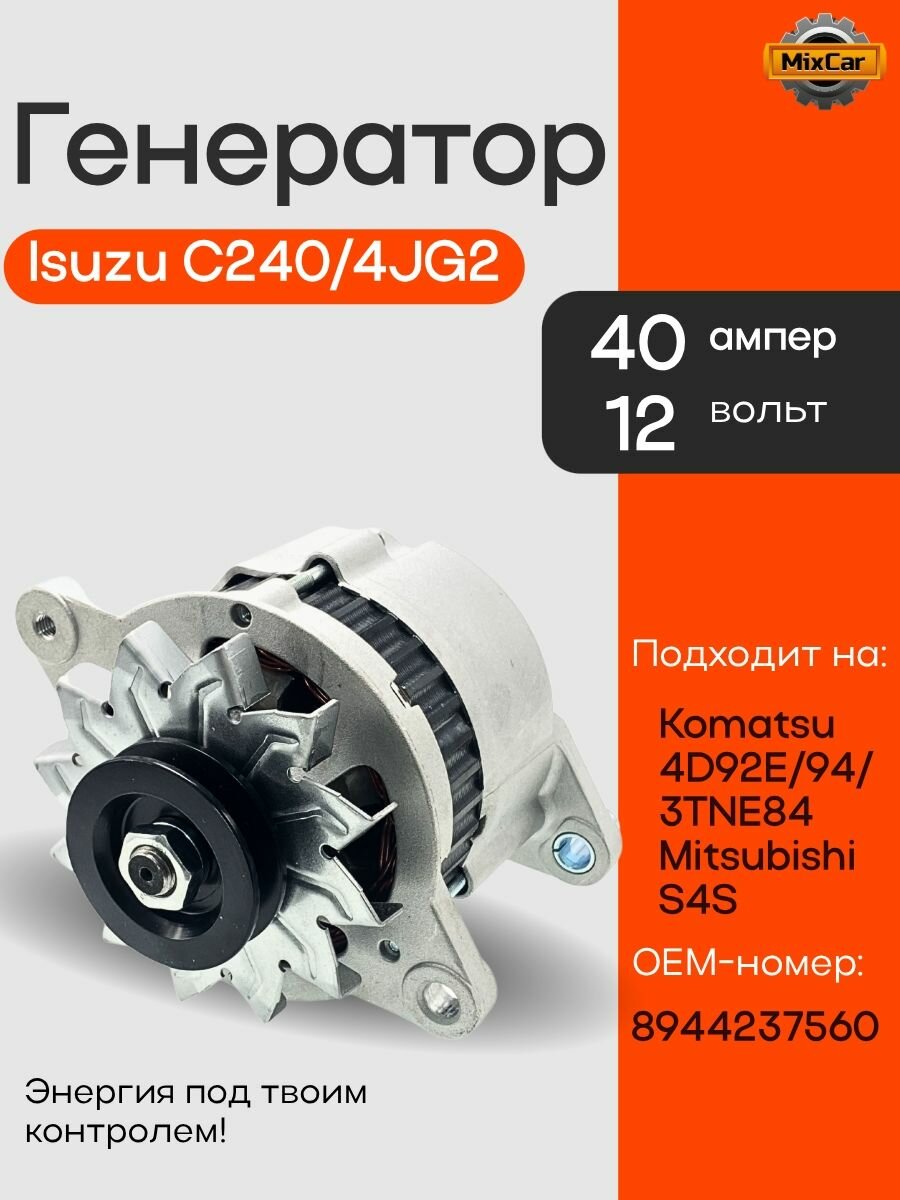 Генератор Isuzu C240/4JG2/Komatsu 4D92/94 (12993077211) (Windstorm)