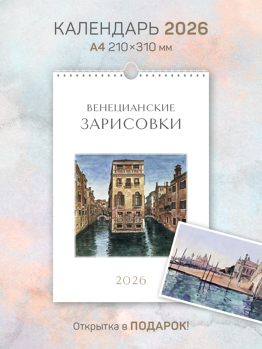 Календарь A4 "Венецианские зарисовки" на 2026 год, настенный, перекидной