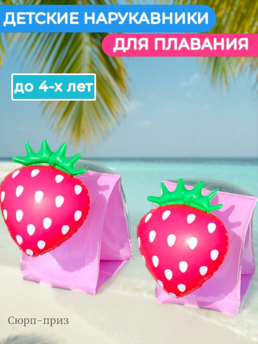 Нарукавники для плавания детские