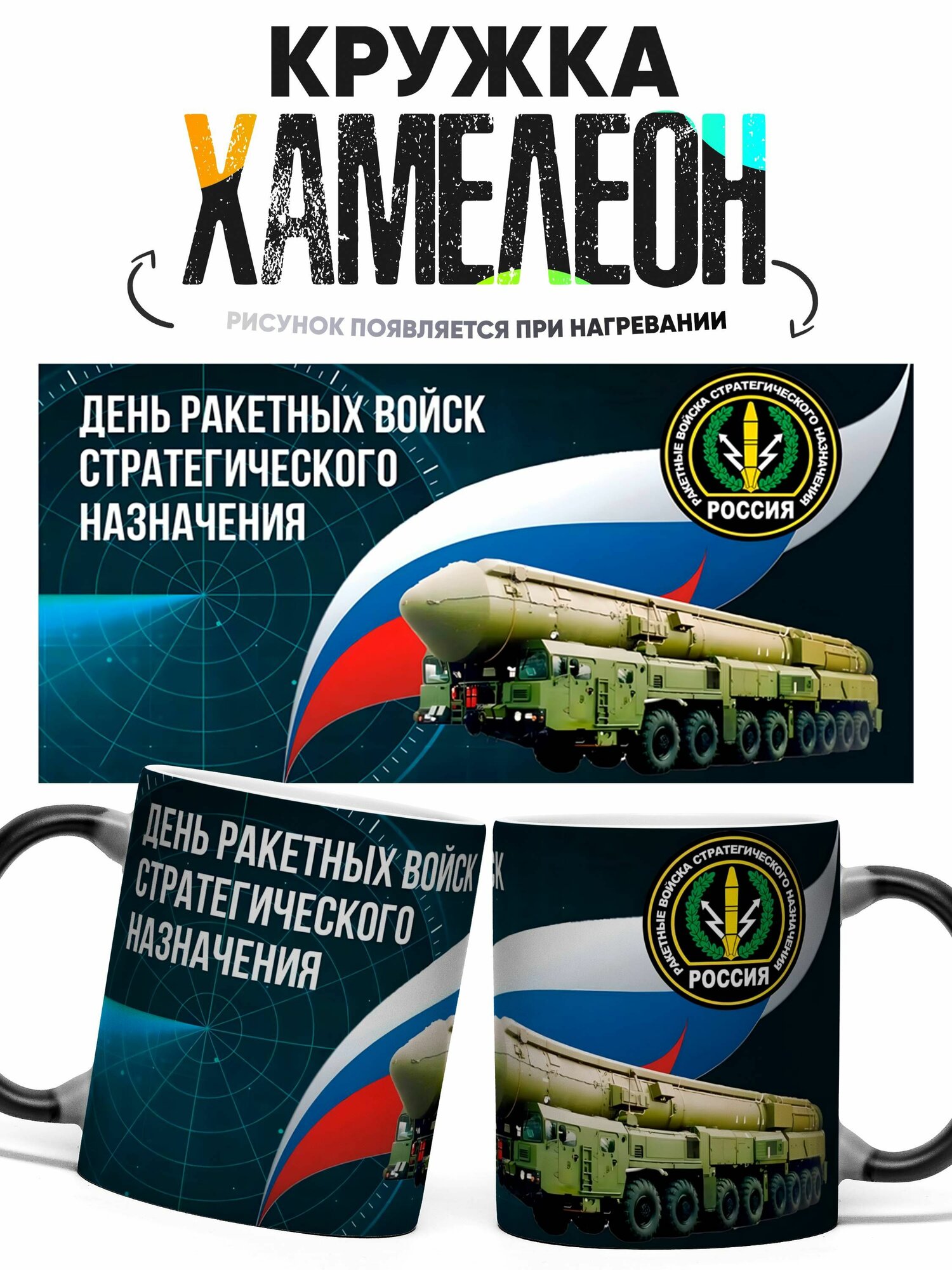 Кружка хамелеон С днем ракетных войск стратегического назначения 330 мл
