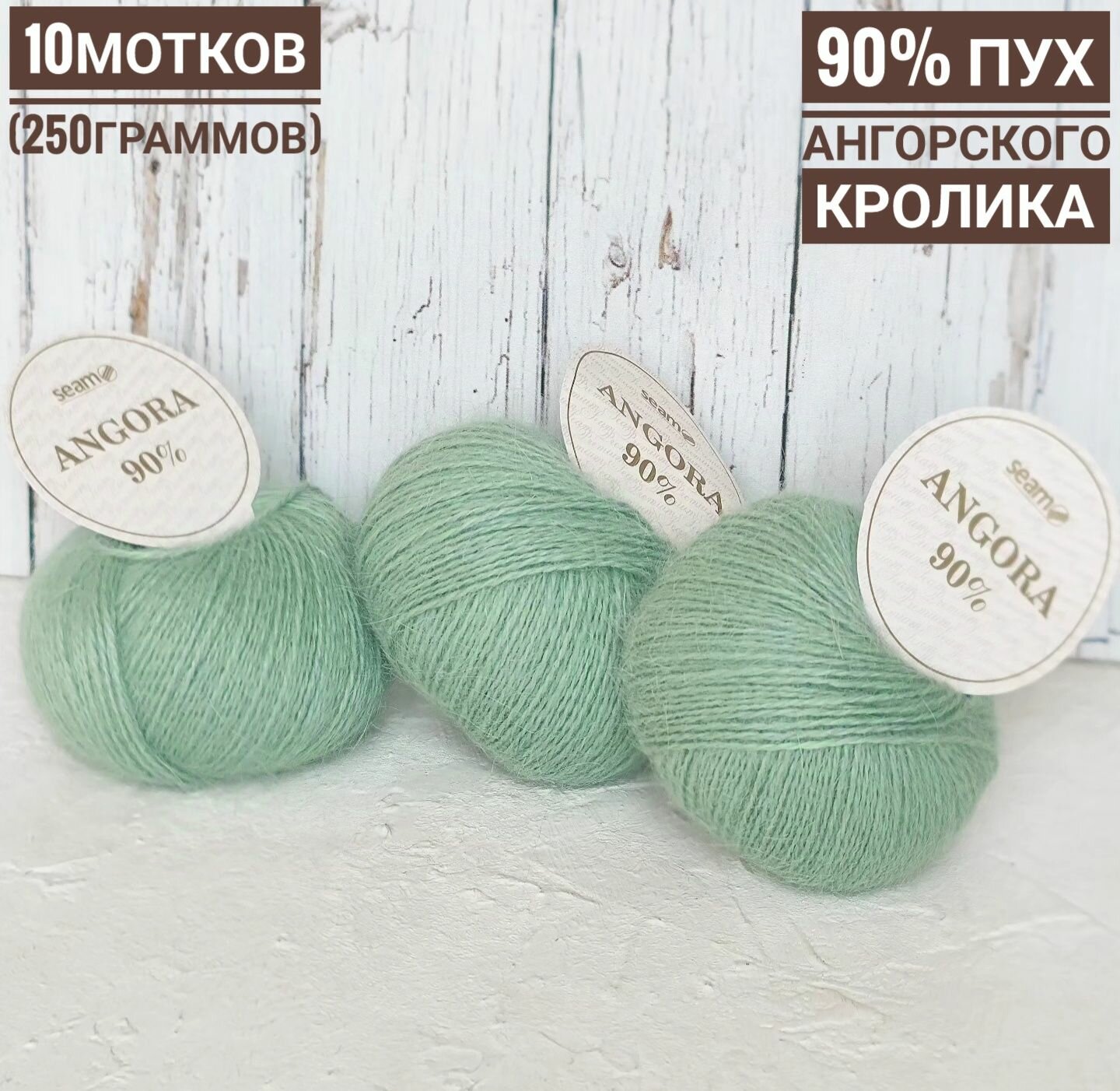 Ангора 90% №11 (пух ангорского кролика + меринос) 25гр*112м*10шт