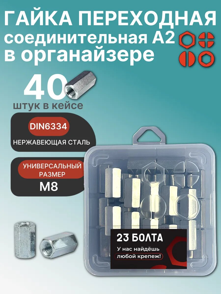 Гайка переходная М8 нержавеющая DIN 6334 органайзер 40 шт