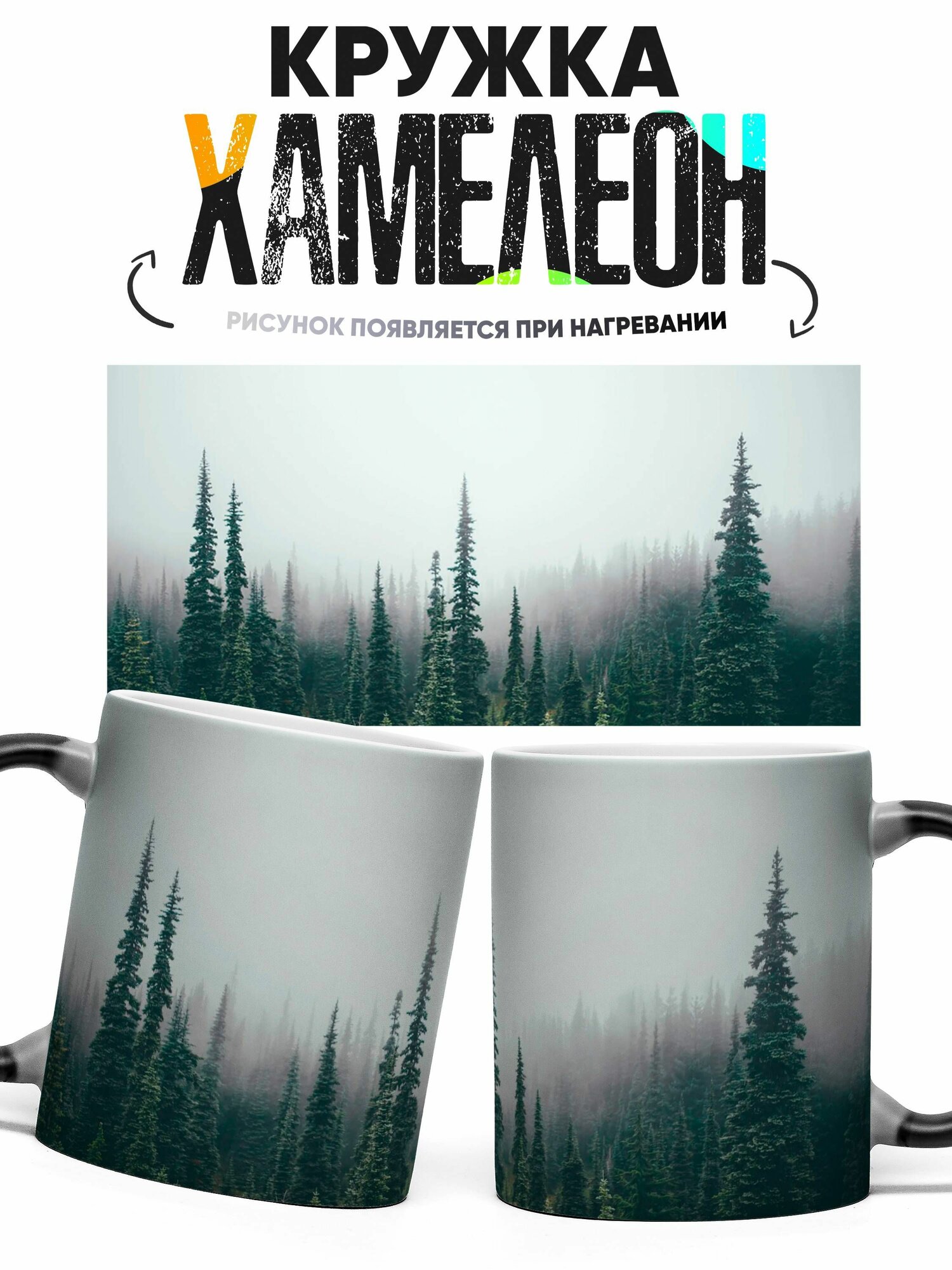 Кружка хамелеон Лес в тумане 330 мл