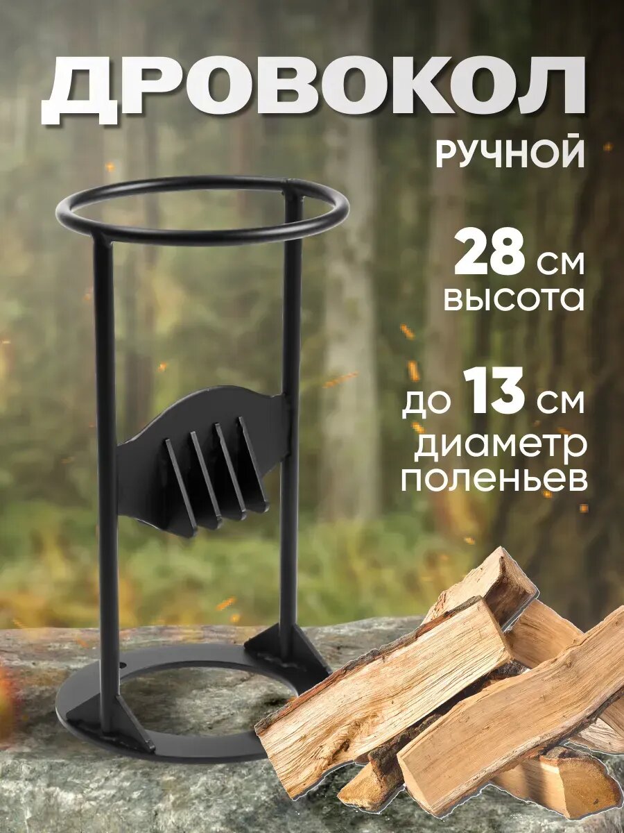Дровокол ручной, высота 28 см