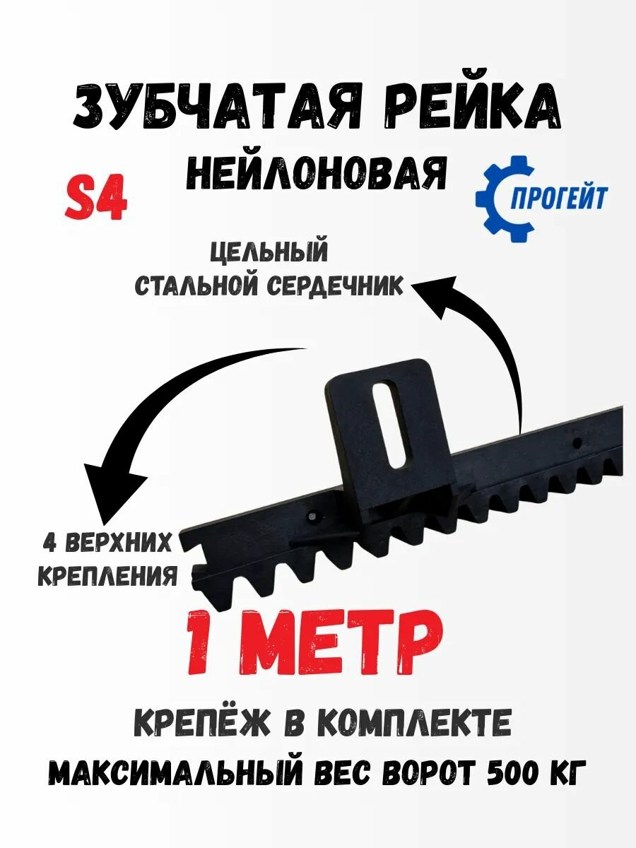 Нейлоновая зубчатая рейка с верхним креплением 1 метр