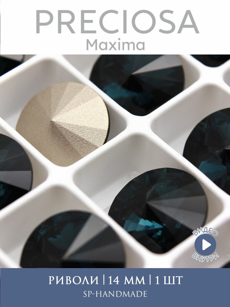 Риволи хрустальный Preciosa Montana / Maxima 14 мм 1 шт (Чехия)
