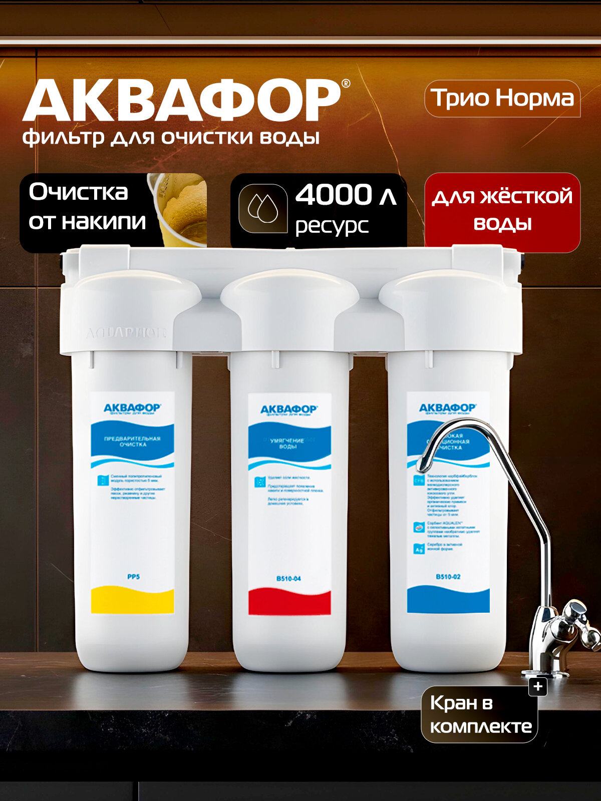 Фильтр для воды проточный под мойку Аквафор модель Трио Норма для жесткой воды