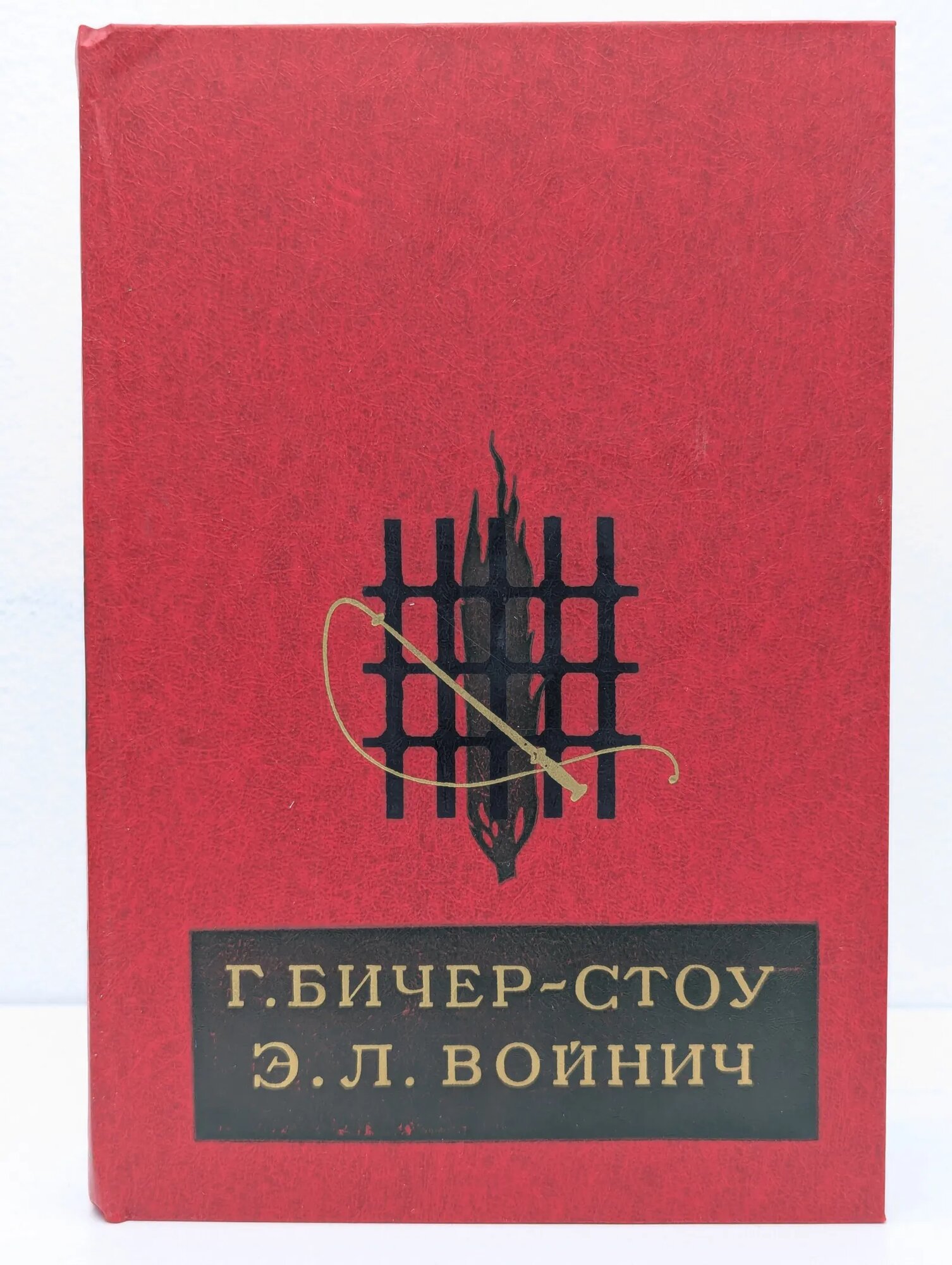 Хижина дяди Тома. Овод Бичер-Стоу Гарриет, Войнич Этель Лилиан 1983