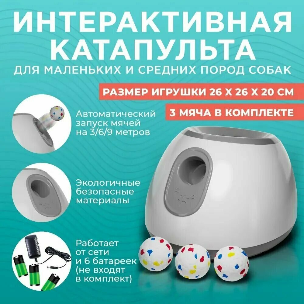 Автоматическая катапульта-метатель мячей, для дрессировки собак, белая