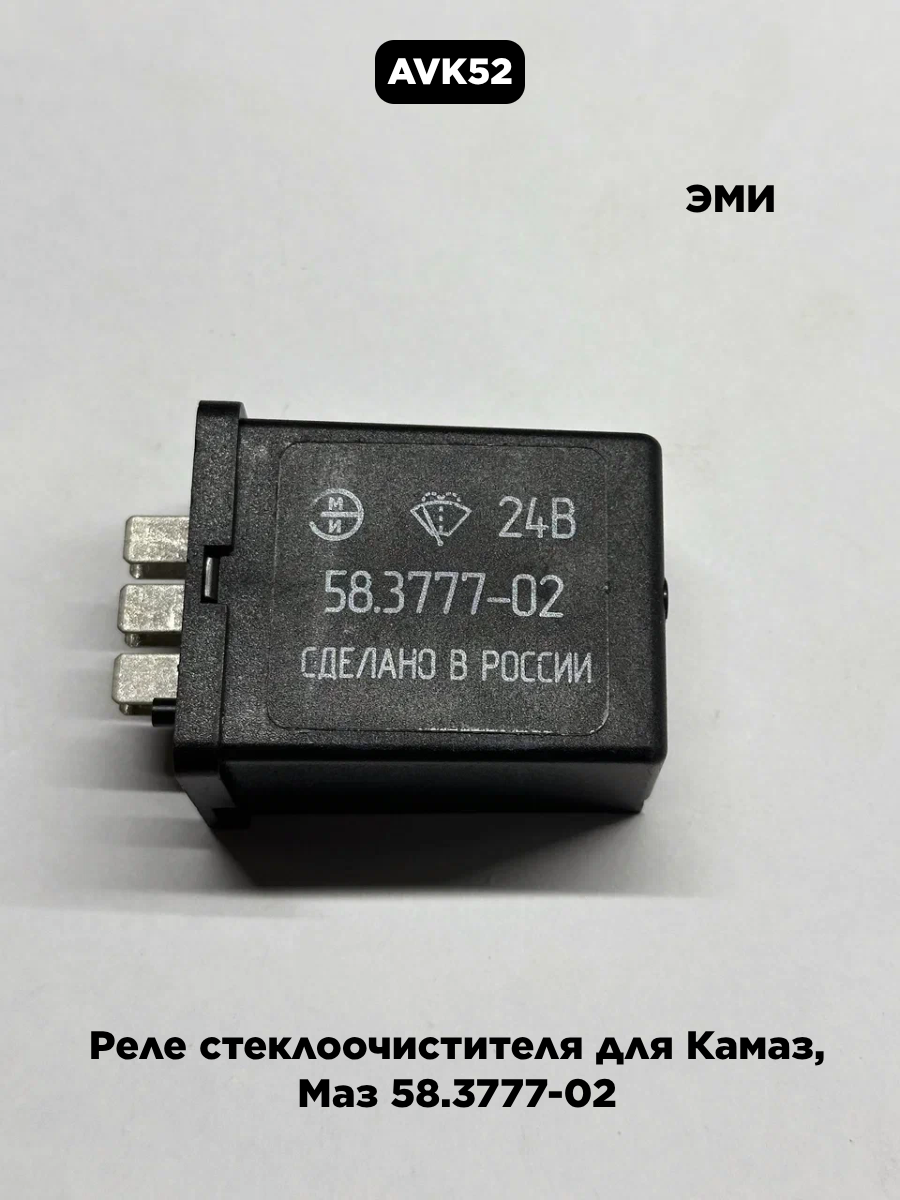 Реле стеклоочистителя ЭМИ артикул 58.3777-02, для КАМАЗ, МАЗ