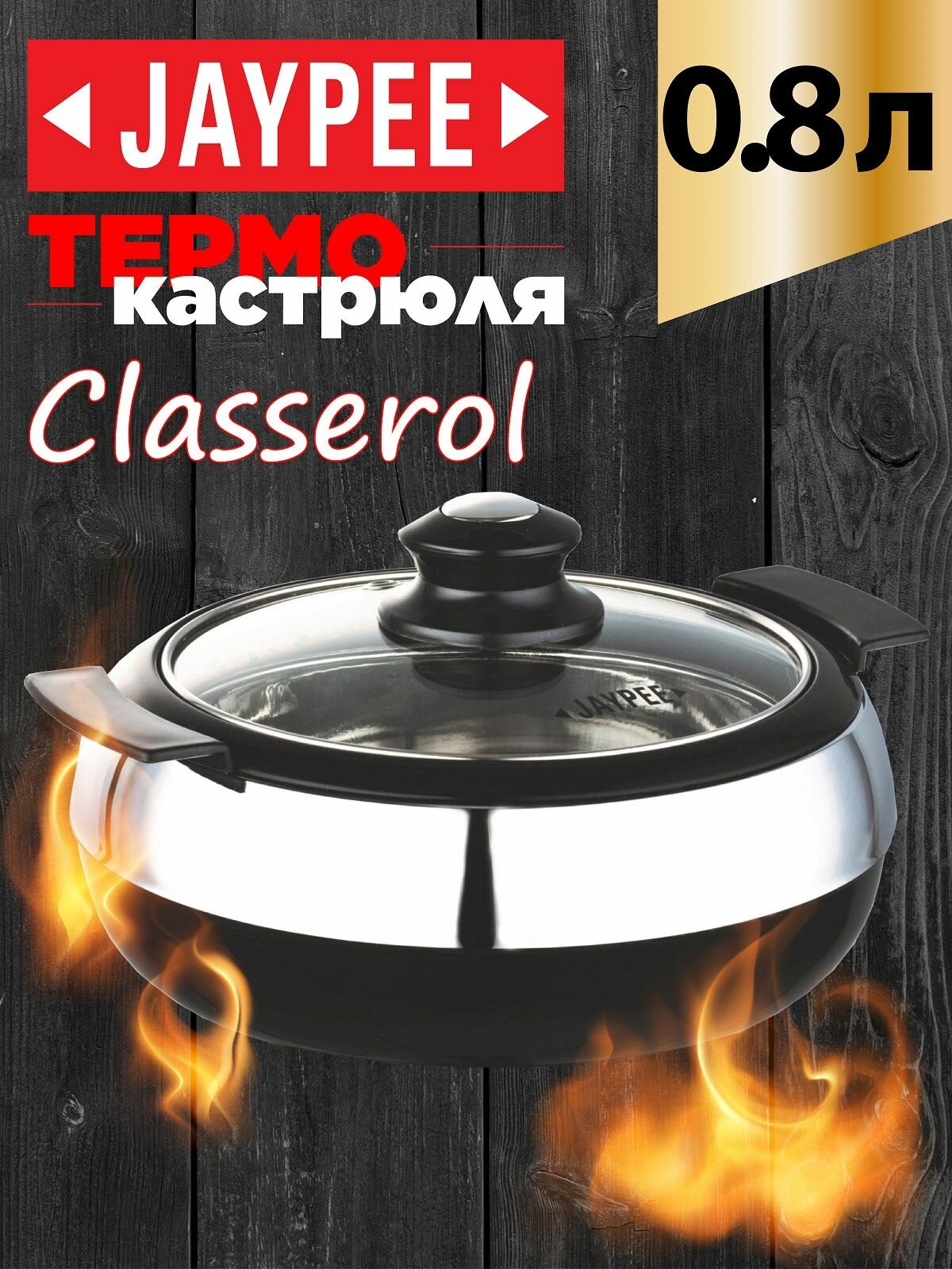 Термокастрюля Jaypee Glasserol Black, объемом 0,8 литра