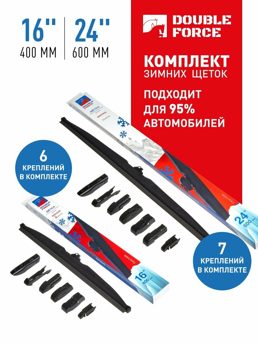 Щетки стеклоочистителя 600 400 зимние комплект 2шт. Double Force DFW24-16